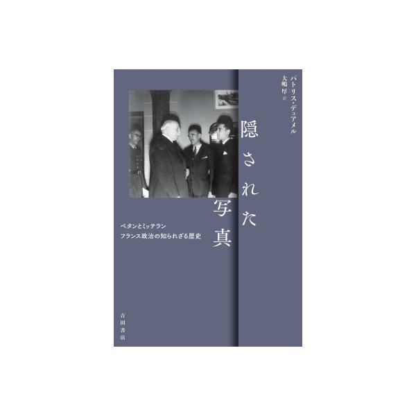 発売日:2026年10月 / ジャンル:哲学・歴史・宗教 / フォーマット:本 / 出版社:吉田書店 / 発売国:日本 / ISBN:9784910590394 / アーティストキーワード:パトリス・デュアメル 内容詳細:ペタンの前に立つミ...