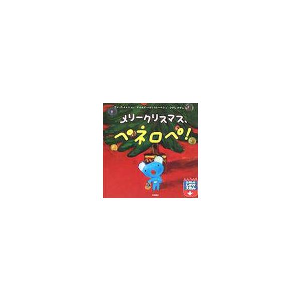 発売日:2005年10月 / ジャンル:文芸 / フォーマット:絵本 / 出版社:岩崎書店 / 発売国:日本 / ISBN:9784265058853 / アーティストキーワード:アン・グットマン ペネロペ　Penelope リサとガスパー...
