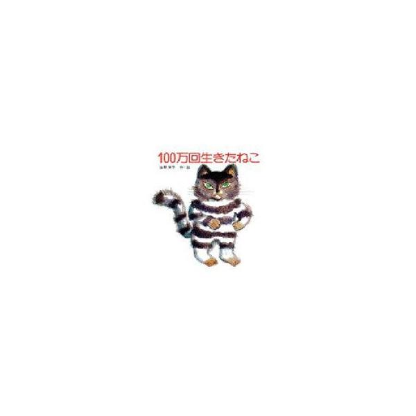 発売日:1977年10月 / ジャンル:アート・エンタメ / フォーマット:絵本 / 出版社:講談社 / 発売国:日本 / ISBN:9784061272743 / アーティストキーワード:佐野洋子 サノヨウコ / タイトルキーワード:ヒャ...