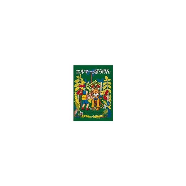 発売日:2010年03月 / ジャンル:文芸 / フォーマット:本 / 出版社:福音館書店 / 発売国:日本 / ISBN:9784834000139 / アーティストキーワード:ルース スタイルス ガネット Ruth Stiles Gan...