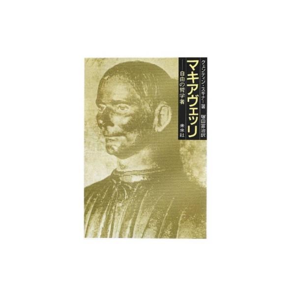 発売日:1991年02月 / ジャンル:哲学・歴史・宗教 / フォーマット:本 / 出版社:未来社 / 発売国:日本 / ISBN:9784624111298 / アーティストキーワード:クェンティン・スキナー  / タイトルキーワード:マ...
