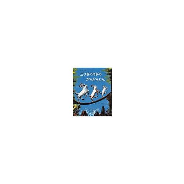 発売日:1965年07月 / ジャンル:文芸 / フォーマット:絵本 / 出版社:福音館書店 / 発売国:日本 / ISBN:9784834000436 / アーティストキーワード:マーシャ ブラウン  / タイトルキーワード:サンビキノヤ...