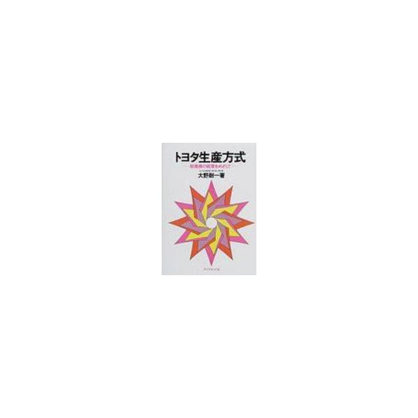発売日:1978年05月 / ジャンル:ビジネス・経済 / フォーマット:本 / 出版社:ダイヤモンド社 / 発売国:日本 / ISBN:9784478460016 / アーティストキーワード:大野耐一  / タイトルキーワード:トヨタセイ...