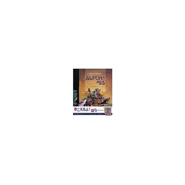 発売日:2007年09月 / ジャンル:文芸 / フォーマット:絵本 / 出版社:ほるぷ出版 / 発売国:日本 / ISBN:9784593504930 / アーティストキーワード:たしろちさと 絵本作家 / タイトルキーワード:オンガクカ...