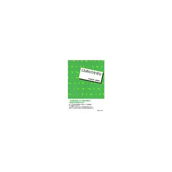発売日:2008年04月 / ジャンル:語学・教育・辞書 / フォーマット:本 / 出版社:慶應義塾大学出版会 / 発売国:日本 / ISBN:9784766414714 / アーティストキーワード:大津由紀雄  / タイトルキーワード:コ...