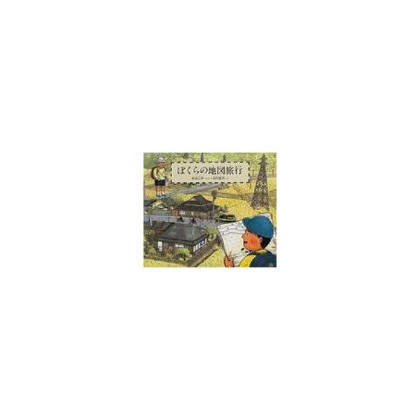 発売日:1989年01月 / ジャンル:哲学・歴史・宗教 / フォーマット:絵本 / 出版社:福音館書店 / 発売国:日本 / ISBN:9784834008265 / アーティストキーワード:那須正幹  / タイトルキーワード:ボクラノチ...