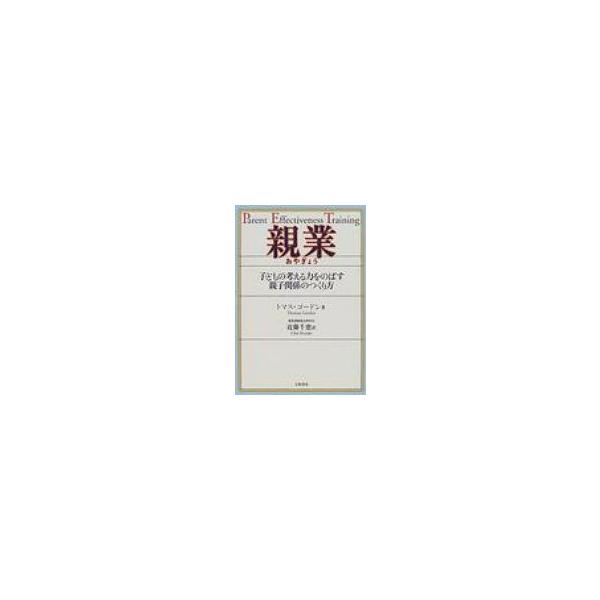 発売日:1998年11月 / ジャンル:文芸 / フォーマット:本 / 出版社:大和書房 / 発売国:日本 / ISBN:9784479011132 / アーティストキーワード:トマス・ゴードン  / タイトルキーワード:オヤギョウ