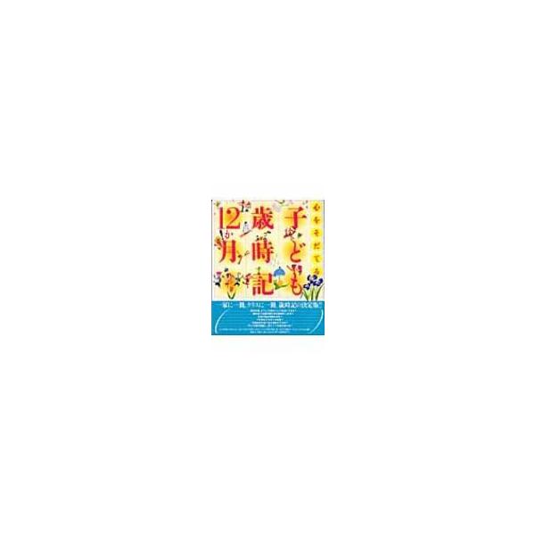発売日:2005年10月 / ジャンル:実用・ホビー / フォーマット:絵本 / 出版社:講談社 / 発売国:日本 / ISBN:9784062131438 / アーティストキーワード:橋本裕之  / タイトルキーワード:ココロオソダテルコ...