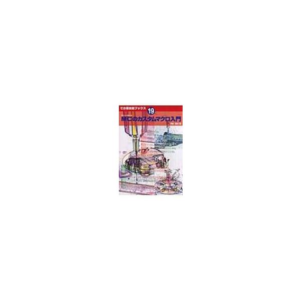 発売日:2008年05月 / ジャンル:建築・理工 / フォーマット:全集・双書 / 出版社:大河出版 / 発売国:日本 / ISBN:9784886613295 / アーティストキーワード:伊藤勝夫  / タイトルキーワード:マシニングセ...