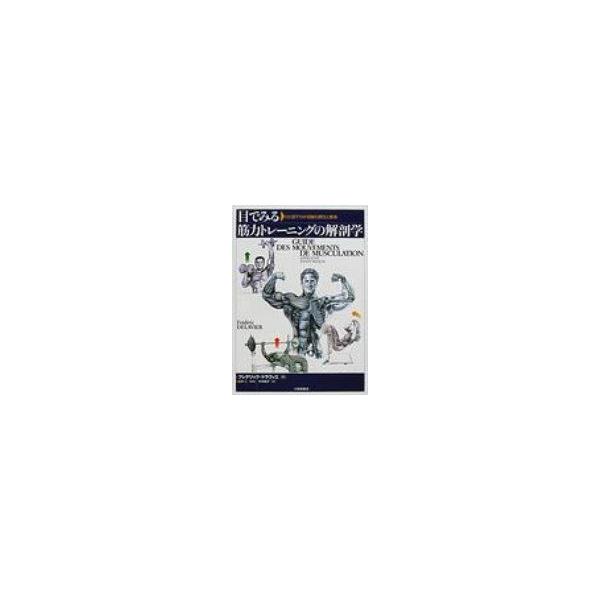 発売日:2002年04月 / ジャンル:実用・ホビー / フォーマット:本 / 出版社:大修館書店 / 発売国:日本 / ISBN:9784469264913 / アーティストキーワード:フレデリック・ドラヴィエ  / タイトルキーワード:...