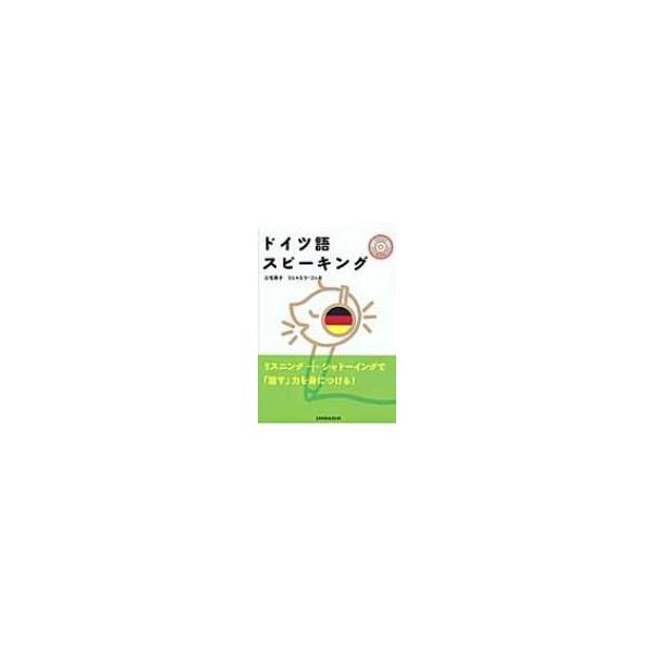 発売日:2008年08月 / ジャンル:語学・教育・辞書 / フォーマット:本 / 出版社:三修社企画 / 発売国:日本 / ISBN:9784384054972 / アーティストキーワード:三宅恭子  / タイトルキーワード:ドイツゴスピ...