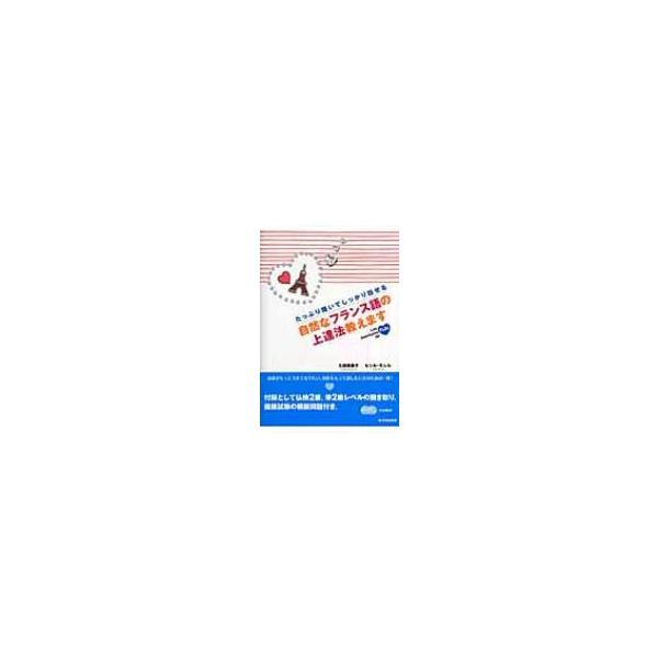 発売日:2007年10月 / ジャンル:語学・教育・辞書 / フォーマット:本 / 出版社:駿河台出版社 / 発売国:日本 / ISBN:9784411005076 / アーティストキーワード:久田原泰子  / タイトルキーワード:シゼンナ...