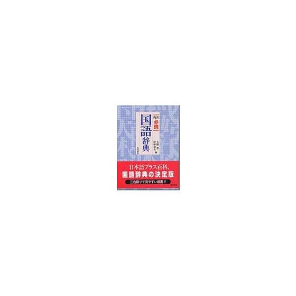 発売日:1995年10月 / ジャンル:語学・教育・辞書 / フォーマット:辞書・辞典 / 出版社:角川書店 / 発売国:日本 / ISBN:9784040132006 / アーティストキーワード:大野晋  / タイトルキーワード:カドカワ...