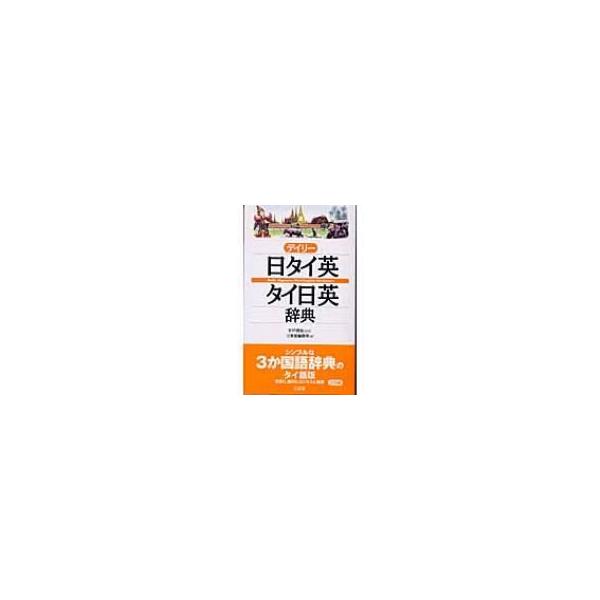 発売日:2004年06月 / ジャンル:語学・教育・辞書 / フォーマット:辞書・辞典 / 出版社:三省堂 / 発売国:日本 / ISBN:9784385122403 / アーティストキーワード:三省堂  / タイトルキーワード:デイリーニ...