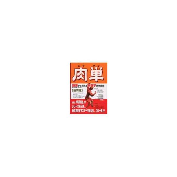 発売日:2004年09月 / ジャンル:物理・科学・医学 / フォーマット:辞書・辞典 / 出版社:エヌ・ティー・エス / 発売国:日本 / ISBN:9784860430603 / アーティストキーワード:原島広至著 原島広至の世界 / ...