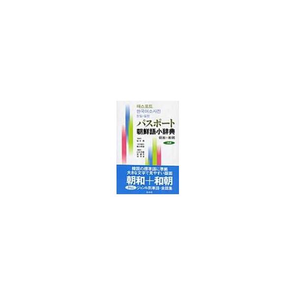 発売日:2005年04月 / ジャンル:語学・教育・辞書 / フォーマット:辞書・辞典 / 出版社:白水社 / 発売国:日本 / ISBN:9784560000915 / アーティストキーワード:熊谷明泰  / タイトルキーワード:パスポー...
