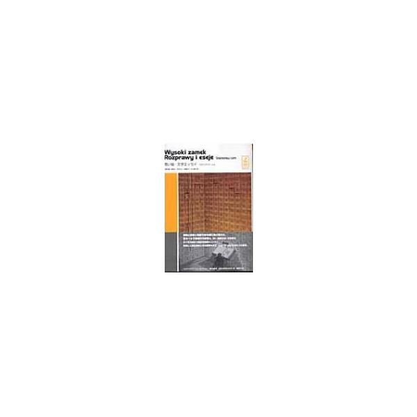 発売日:2004年12月 / ジャンル:文芸 / フォーマット:全集・双書 / 出版社:国書刊行会 / 発売国:日本 / ISBN:9784336045065 / アーティストキーワード:スタニスワフ・レム  / タイトルキーワード:タカイ...
