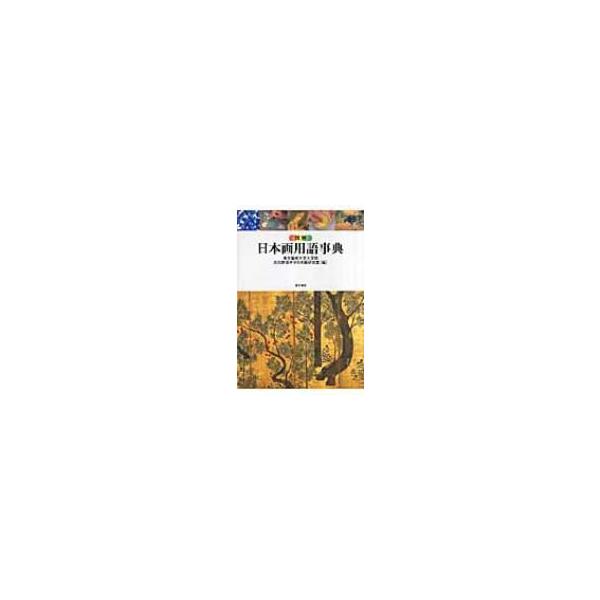 発売日:2007年05月 / ジャンル:アート・エンタメ / フォーマット:辞書・辞典 / 出版社:東京美術 / 発売国:日本 / ISBN:9784808708191 / アーティストキーワード:東京芸術大学  / タイトルキーワード:ズ...