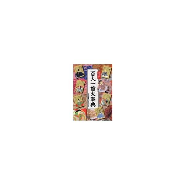 発売日:2006年12月 / ジャンル:文芸 / フォーマット:本 / 出版社:あかね書房 / 発売国:日本 / ISBN:9784251078018 / アーティストキーワード:吉海直人  / タイトルキーワード:ヒャクニンイッシュダイジ...