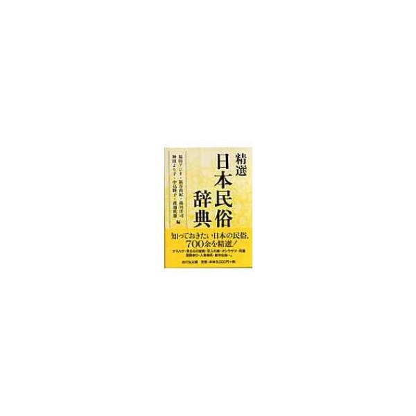 発売日:2006年03月 / ジャンル:社会・政治 / フォーマット:辞書・辞典 / 出版社:吉川弘文館 / 発売国:日本 / ISBN:9784642014328 / アーティストキーワード:福田アジオ  / タイトルキーワード:セイセン...