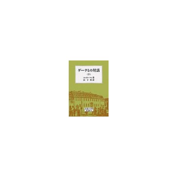 発売日:1997年06月 / ジャンル:文芸 / フォーマット:文庫 / 出版社:岩波書店 / 発売国:日本 / ISBN:9784003240939 / アーティストキーワード:ヨハン・ペーター・エッケルマン  / タイトルキーワード:ゲ...