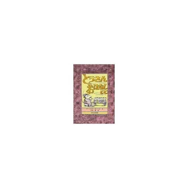 発売日:1973年05月 / ジャンル:アート・エンタメ / フォーマット:絵本 / 出版社:文化出版局 / 発売国:日本 / ISBN:9784579402496 / アーティストキーワード:アーノルド ローベル Arnold Lobel...