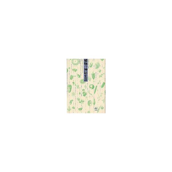 発売日:1987年05月 / ジャンル:物理・科学・医学 / フォーマット:本 / 出版社:工作舎 / 発売国:日本 / ISBN:9784875021339 / アーティストキーワード:ピーター・トムプキンズ  / タイトルキーワード:シ...