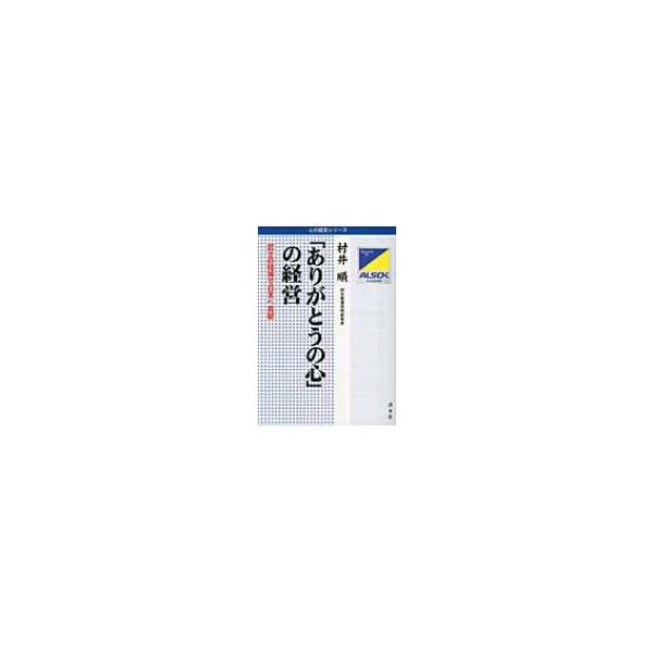 発売日:2010年02月 / ジャンル:ビジネス・経済 / フォーマット:本 / 出版社:善本社 / 発売国:日本 / ISBN:9784793903960 / アーティストキーワード:村井順  / タイトルキーワード:アリガトウノココロノ...