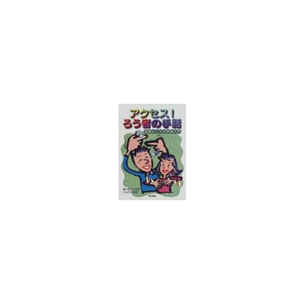 発売日:1998年08月 / ジャンル:社会・政治 / フォーマット:本 / 出版社:明石書店 / 発売国:日本 / ISBN:9784750310619 / アーティストキーワード:草の根ろうあ者こんだん会  / タイトルキーワード:アク...