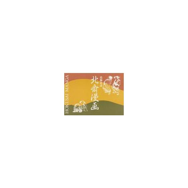 発売日:1998年09月 / ジャンル:アート・エンタメ / フォーマット:本 / 出版社:芸艸堂 / 発売国:日本 / ISBN:9784753801794 / アーティストキーワード:Book ブック 書籍 / タイトルキーワード:ホク...