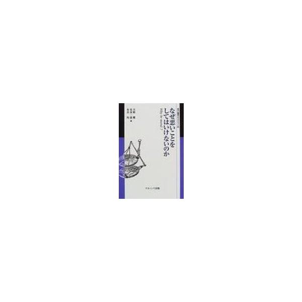 発売日:2000年09月 / ジャンル:哲学・歴史・宗教 / フォーマット:全集・双書 / 出版社:ナカニシヤ出版 / 発売国:日本 / ISBN:9784888485937 / アーティストキーワード:大庭健(哲学) オオバタケシ / タ...
