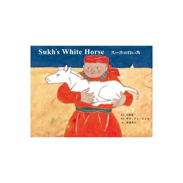 発売日:1999年04月 / ジャンル:語学・教育・辞書 / フォーマット:本 / 出版社:ラボ教育センター / 発売国:日本 / ISBN:9784898110225 / アーティストキーワード:大塚勇三  / タイトルキーワード:スーホ...