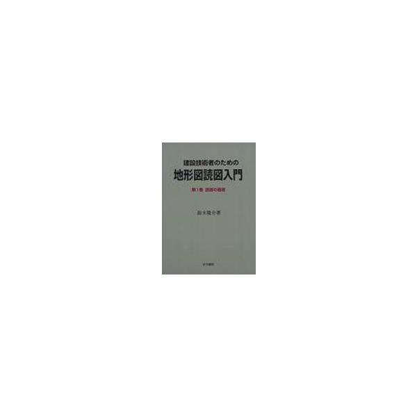 発売日:1997年11月 / ジャンル:建築・理工 / フォーマット:全集・双書 / 出版社:古今書院 / 発売国:日本 / ISBN:9784772250061 / アーティストキーワード:鈴木隆介  / タイトルキーワード:ケンセツギジ...
