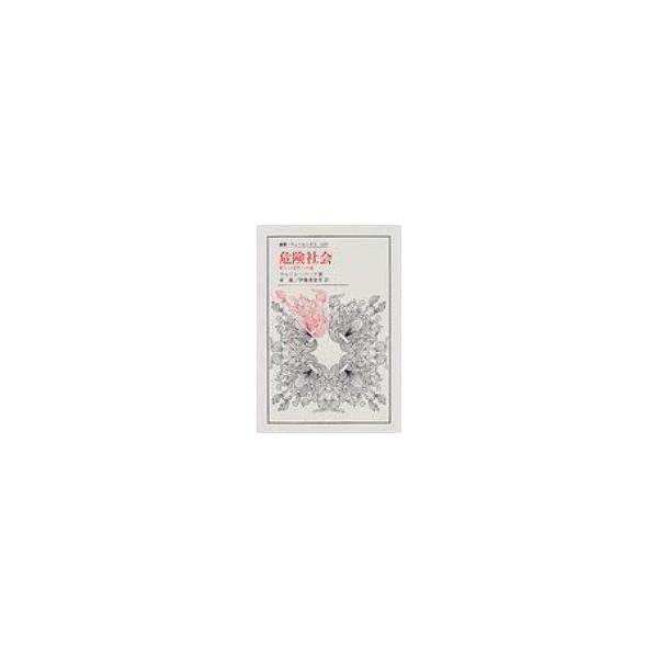 発売日:1998年10月 / ジャンル:社会・政治 / フォーマット:全集・双書 / 出版社:法政大学出版局 / 発売国:日本 / ISBN:9784588006098 / アーティストキーワード:ウルリヒ・ベック  / タイトルキーワード...