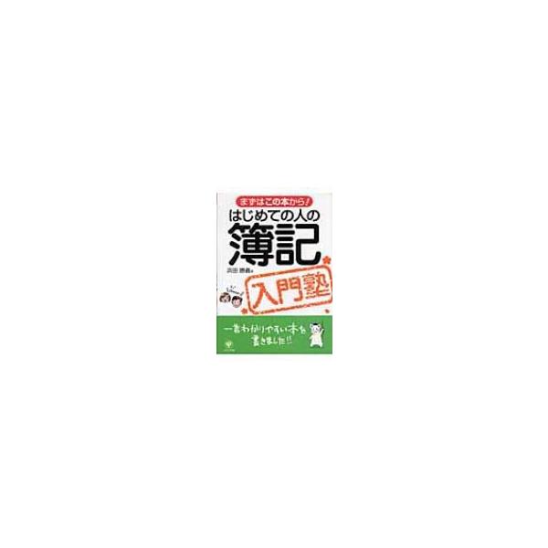 発売日:2005年10月 / ジャンル:ビジネス・経済 / フォーマット:本 / 出版社:かんき出版 / 発売国:日本 / ISBN:9784761262907 / アーティストキーワード:浜田勝義  / タイトルキーワード:ハジメテノヒト...