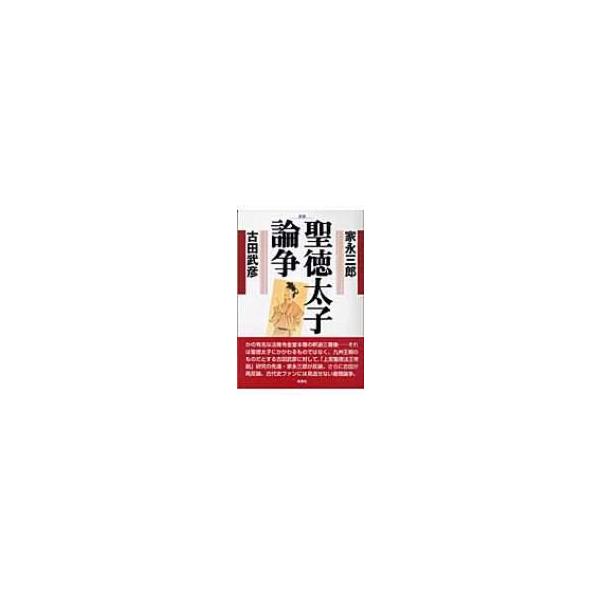 発売日:2006年04月 / ジャンル:哲学・歴史・宗教 / フォーマット:本 / 出版社:新泉社 / 発売国:日本 / ISBN:9784787706058 / アーティストキーワード:家永三郎  / タイトルキーワード:ショウトクタイシ...