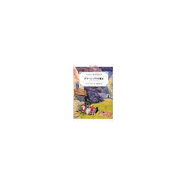 発売日:2008年12月 / ジャンル:文芸 / フォーマット:本 / 出版社:評論社 / 発売国:日本 / ISBN:9784566012653 / アーティストキーワード:ルーシ・Ｍ・ボストン  / タイトルキーワード:グリーンノウノマ...