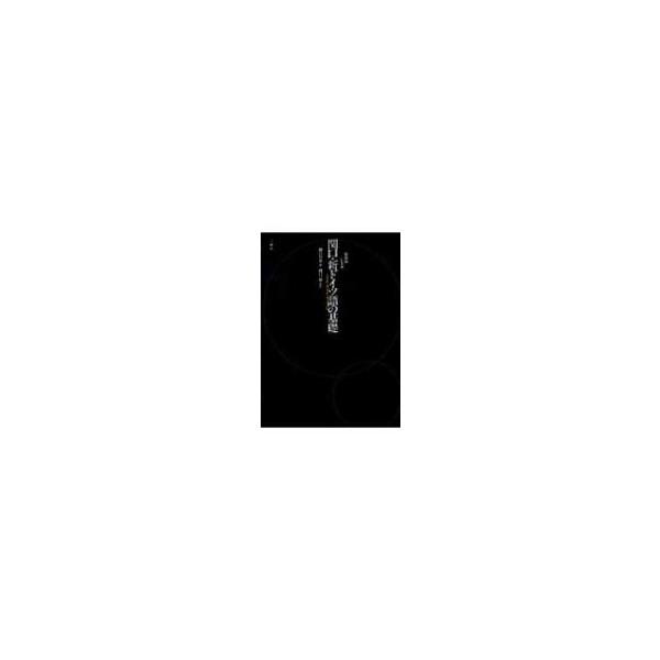 発売日:2008年10月 / ジャンル:語学・教育・辞書 / フォーマット:本 / 出版社:三修社 / 発売国:日本 / ISBN:9784384030310 / アーティストキーワード:関口存男  / タイトルキーワード:セキグチシンドイ...