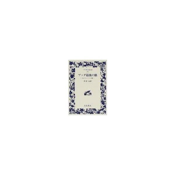 発売日:2001年10月 / ジャンル:哲学・歴史・宗教 / フォーマット:全集・双書 / 出版社:岩波書店 / 発売国:日本 / ISBN:9784000071949 / アーティストキーワード:Books2  / タイトルキーワード:ブ...