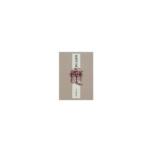 発売日:2002年05月 / ジャンル:書籍 その他 / フォーマット:本 / 出版社:岩波書店 / 発売国:日本 / ISBN:9784000236287 / アーティストキーワード:岩波書店  / タイトルキーワード:セカイメイゲンシュ...