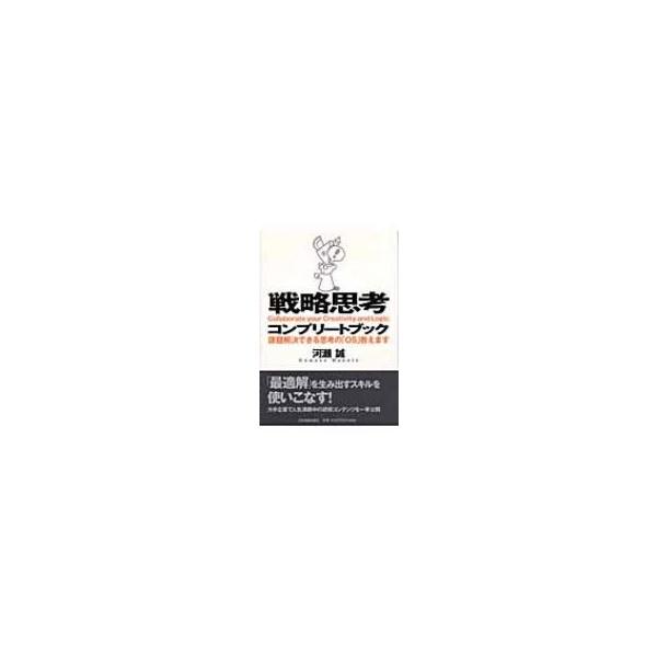 発売日:2003年07月 / ジャンル:ビジネス・経済 / フォーマット:本 / 出版社:日本実業出版社 / 発売国:日本 / ISBN:9784534036131 / アーティストキーワード:河瀬誠  / タイトルキーワード:センリャクシ...
