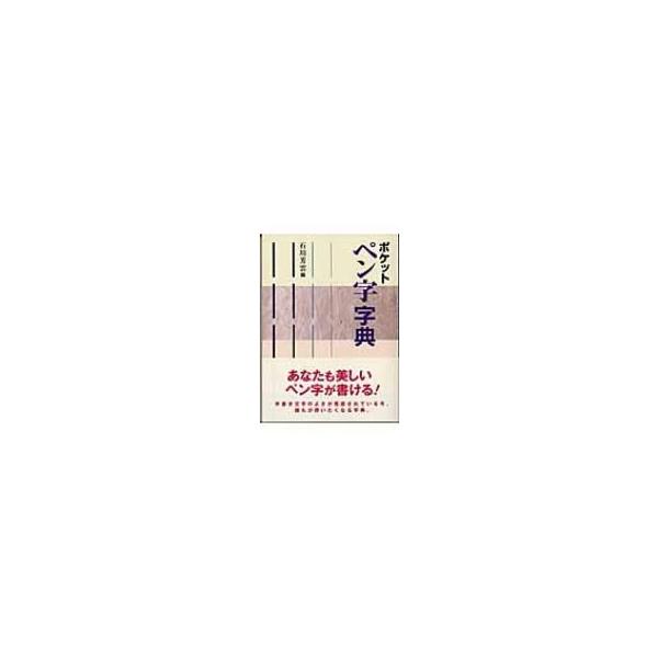 発売日:2003年05月 / ジャンル:アート・エンタメ / フォーマット:辞書・辞典 / 出版社:二玄社 / 発売国:日本 / ISBN:9784544012484 / アーティストキーワード:石川芳雲  / タイトルキーワード:ポケット...