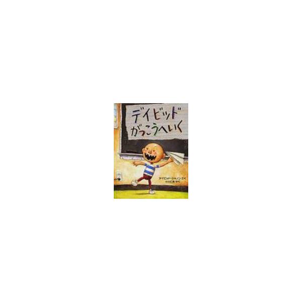 発売日:2001年09月 / ジャンル:文芸 / フォーマット:絵本 / 出版社:評論社 / 発売国:日本 / ISBN:9784566007192 / アーティストキーワード:デイビッド・シャノン  / タイトルキーワード:デイビッドガッ...