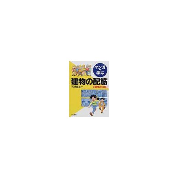 発売日:2001年06月 / ジャンル:建築・理工 / フォーマット:本 / 出版社:井上書院 / 発売国:日本 / ISBN:9784753006144 / アーティストキーワード:すずき清志  / タイトルキーワード:マンガデマナブタテ...