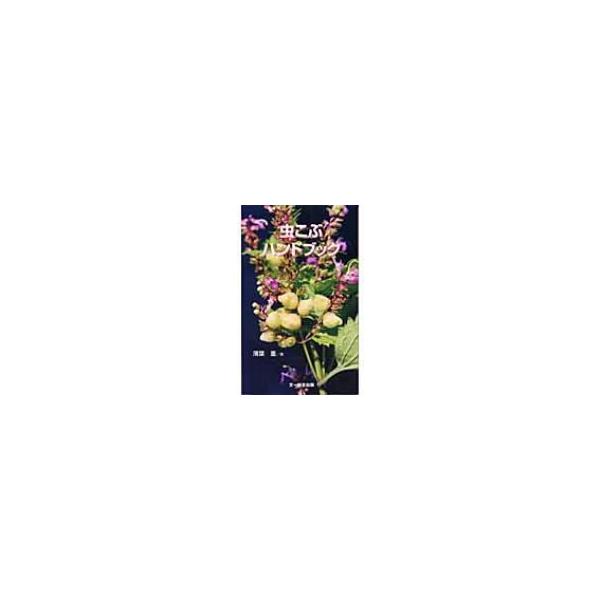 発売日:2003年06月 / ジャンル:物理・科学・医学 / フォーマット:図鑑 / 出版社:文一総合出版 / 発売国:日本 / ISBN:9784829921784 / アーティストキーワード:薄葉重  / タイトルキーワード:ムシコブハ...