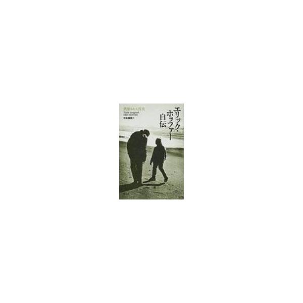 発売日:2002年06月 / ジャンル:哲学・歴史・宗教 / フォーマット:本 / 出版社:作品社 / 発売国:日本 / ISBN:9784878934735 / アーティストキーワード:エリック・ホッファー  / タイトルキーワード:エリ...