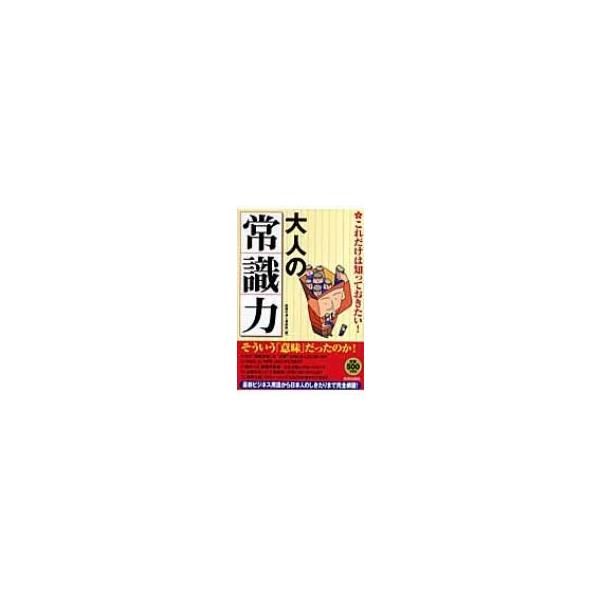 発売日:2008年01月 / ジャンル:書籍 その他 / フォーマット:本 / 出版社:青春出版社 / 発売国:日本 / ISBN:9784413009270 / アーティストキーワード:話題の達人倶楽部編  / タイトルキーワード:オトナ...
