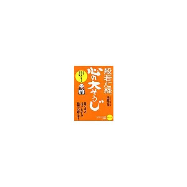 発売日:2007年08月 / ジャンル:社会・政治 / フォーマット:文庫 / 出版社:三笠書房 / 発売国:日本 / ISBN:9784837976523 / アーティストキーワード:名取芳彦  / タイトルキーワード:ハンニャシンギョウ...