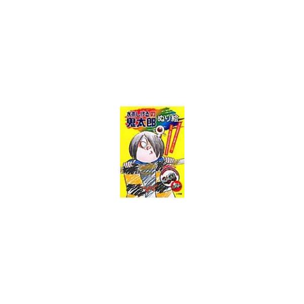 発売日:2007年08月 / ジャンル:アート・エンタメ / フォーマット:本 / 出版社:小学館 / 発売国:日本 / ISBN:9784092203327 / アーティストキーワード:水木しげる みずきしげる / タイトルキーワード:ミ...