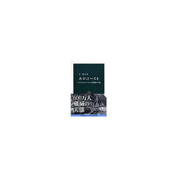 発売日:2008年04月 / ジャンル:哲学・歴史・宗教 / フォーマット:新書 / 出版社:中央公論新社 / 発売国:日本 / ISBN:9784121019431 / アーティストキーワード:芝健介  / タイトルキーワード:ホロコース...